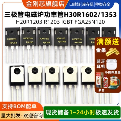 H20R1203 R1203三极管电磁炉功率管IGBT FGA25N120 H30R1602/1353