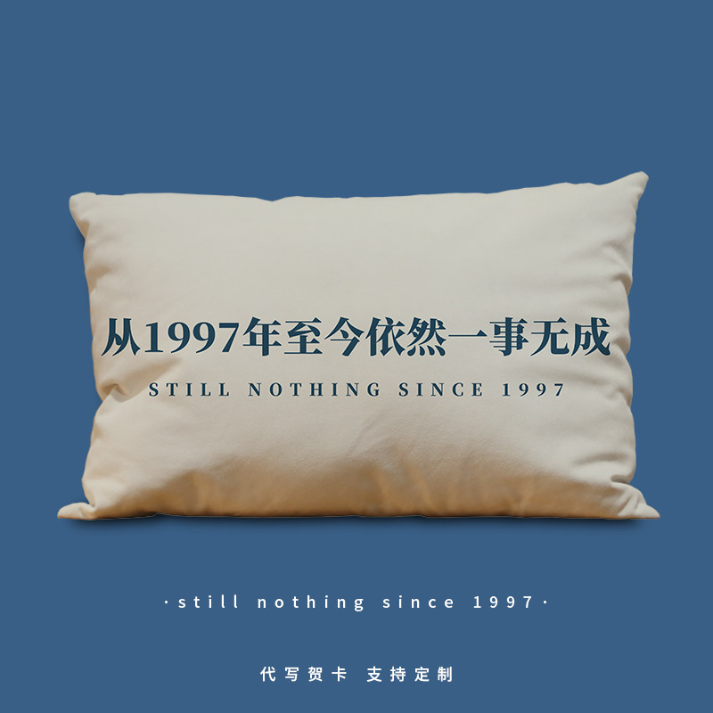 从1997至今一事无成长方形抱枕社畜青年创意枕头沙发靠腰床头靠垫