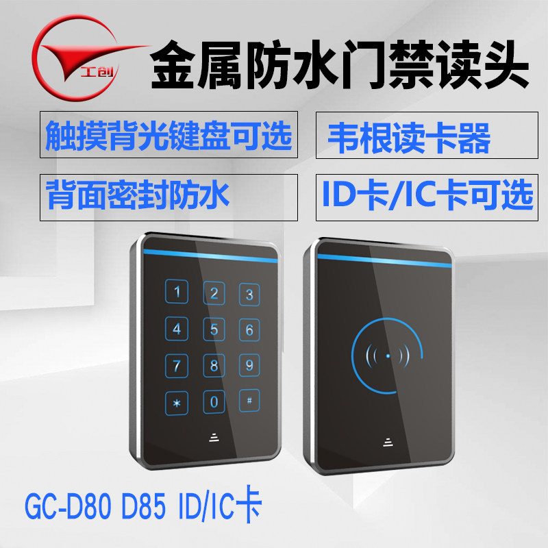 工创 ID/IC卡金属防水读卡器 韦根门禁密码读头 室外防雨门禁读头
