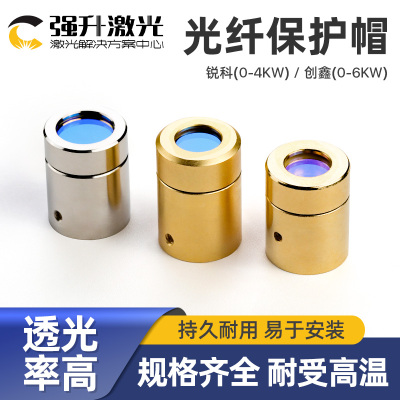 光纤保护帽创鑫锐科激光器保护窗口镜QBH输出头帽切割机窗口片
