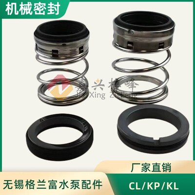无锡格兰富水泵配件CL/KP/LF机械密封LF50957/LF60951G克兰1型