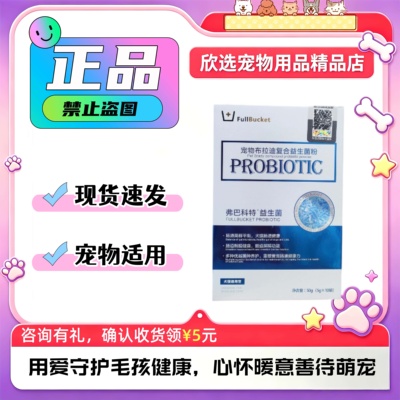 弗巴科特宠物布拉迪复合益生菌粉犬猫5g*10袋