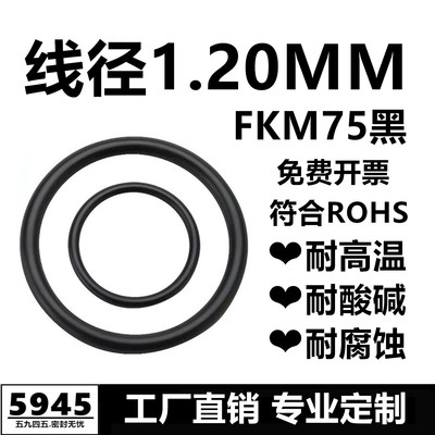 【国标】黑色氟胶O型圈FKM75线径1.2MM耐高温耐酸碱耐腐蚀密封件