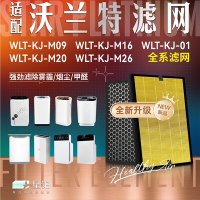 适配沃兰特空气净化器WLT-KJ-M26 M16 M09过滤网M19 01除醛霾滤芯