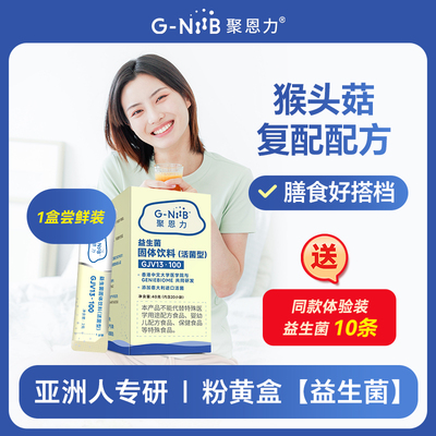 20条装】【内地版粉黄盒】GNiiB聚恩力成人益生菌猴头菇活菌粉胃