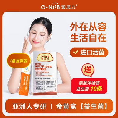 【内地版】GNiiB聚恩力金黄盒益生菌配方微生态益生元