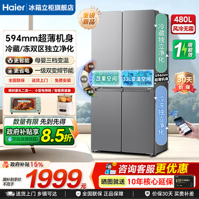 换新补贴海尔出品统帅悦己懒人480L十字对开四门超薄一级家用冰箱