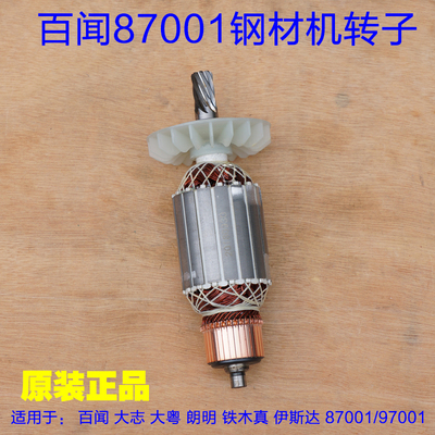 百闻大志大粤87001/97001转子BAW-355型材切割机 14寸钢材机配件