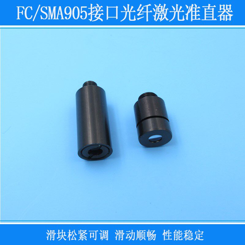 FC接口/SMA905接口光纤激光准直器镜头可调节适用400nm-1750nm光