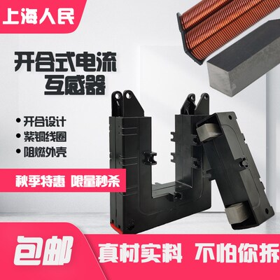 上海人民开口式互感器DP-58500/51000/5开合式电流互感器