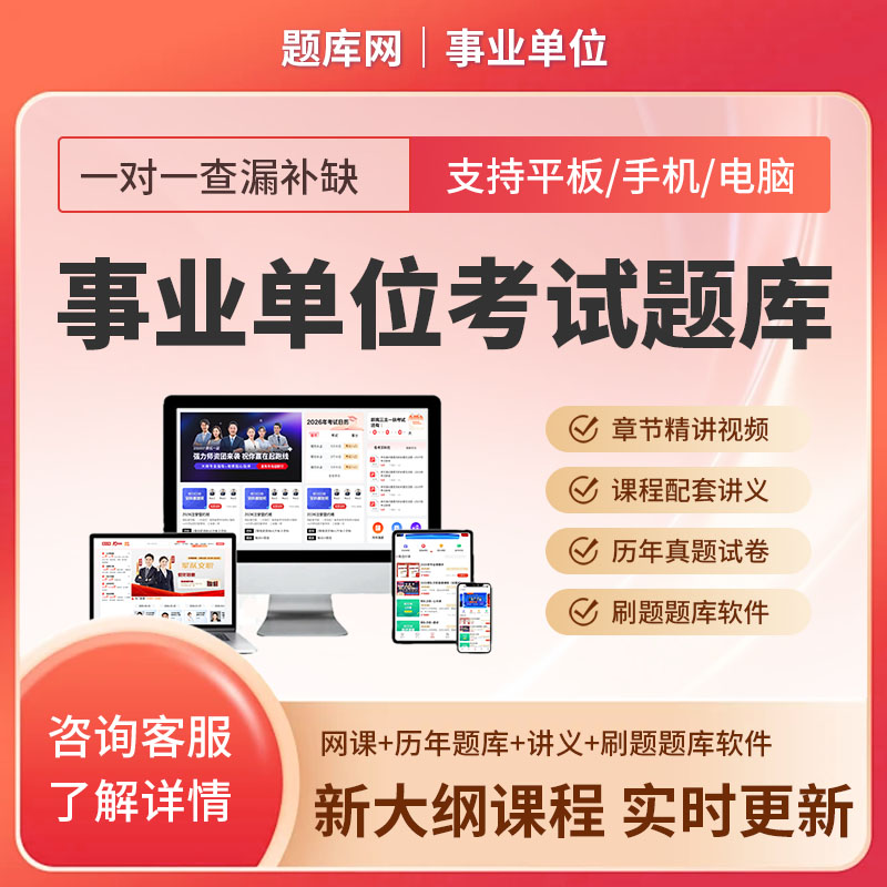 2026事业单位联考题库网会员ABCDE类全科真题在线刷题软件