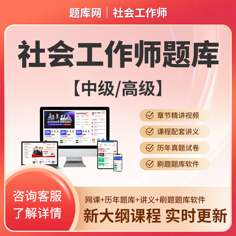 2026社会工作师中级高级题库会员备考考试资料真题刷题网APP