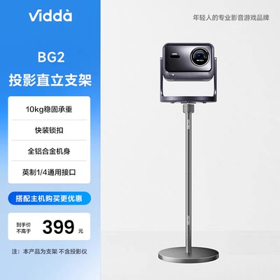Vidda BG2 360°直立落地支架投影仪通用全量适配英制1/4螺母高度可调床头客厅通用 海信C3/C2系列/M2Pro可用