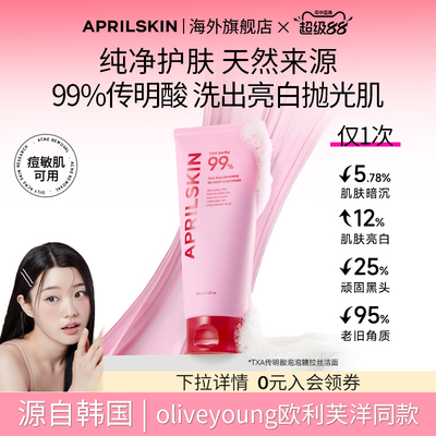 99%传明酸洗脸也是美肤第一步