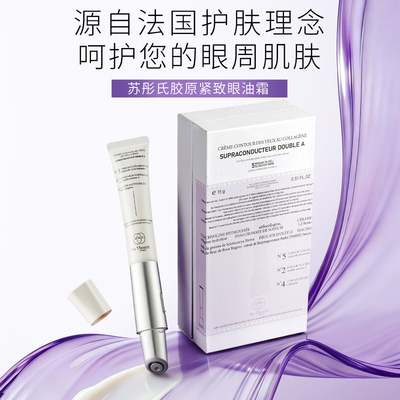 sothoms苏彤氏胶原紧致眼油霜