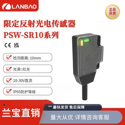 兰薄型PSW-SR10系列微小限定反射型光电开关检测距离10mm