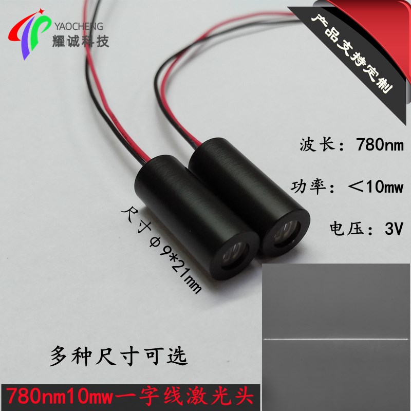 780nm10mw一字线近红外不可见光激光头扫地机器人激感应光传感器