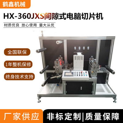 泡棉跳切机 反射膜异步裁切机 HX-360JXS间隙式电脑切片机
