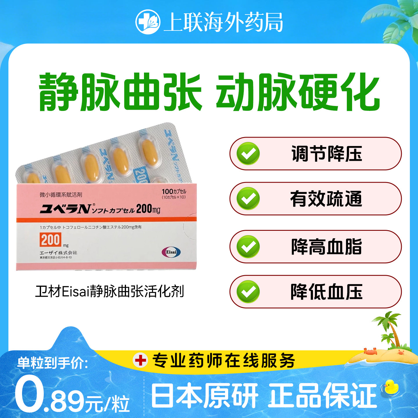 日本原装进口卫材Eisai静脉曲张动脉硬化微循环活化剂胶囊100粒