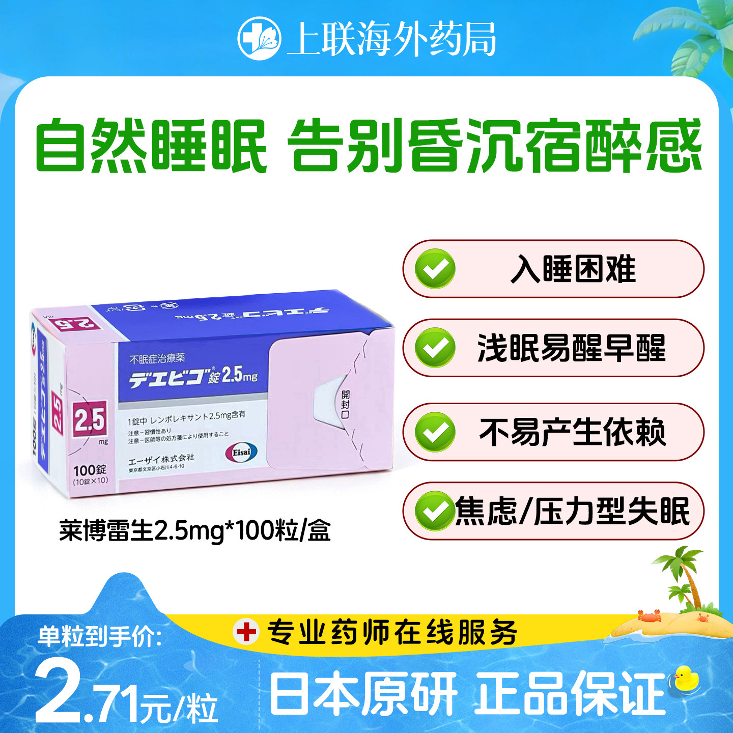 日本Eisai卫材莱博雷生助眠片2.5mg100片日本原装进口改善失眠药