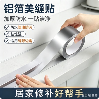 加厚耐高温铝箔胶带厨房灶台水槽美缝贴防水防油防霉自粘JT二