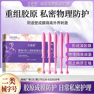 医用重III型组人源胶原蛋白妇科凝胶更年期绝经女性阴道私处护理