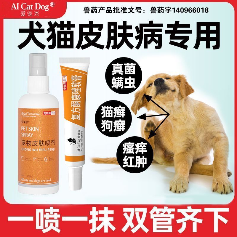 爱宠兴复方酮康唑止痒喷剂狗狗皮肤病真菌药膏狗藓皮肤病专用药品