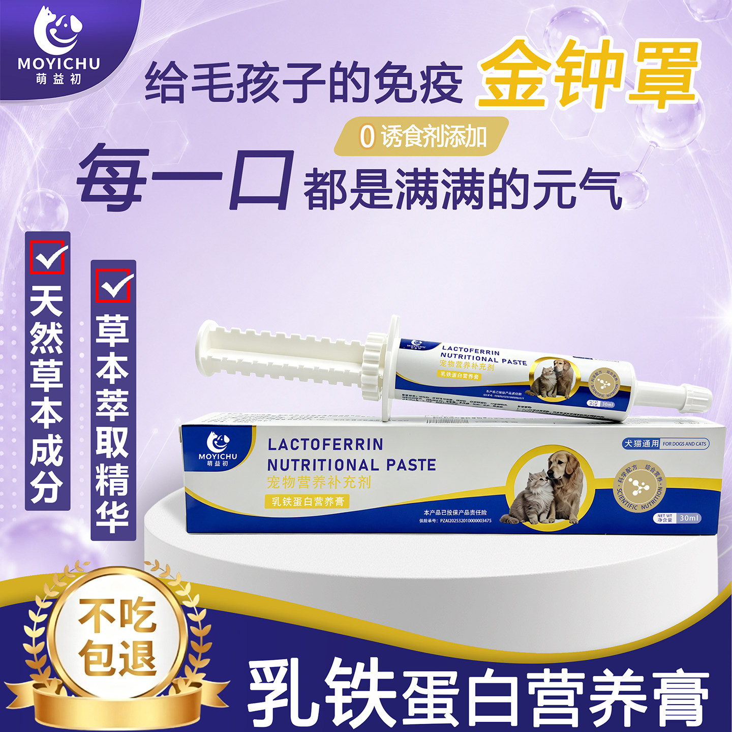 萌益初乳铁蛋白营养膏猫狗通用草本萃取免疫力宠物保健0诱食剂