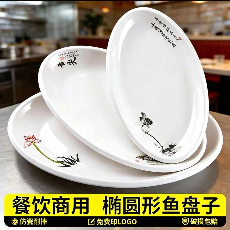 鱼盘饭店酒店餐饮商用仿瓷餐具椭圆菜盘高级感盘子蒸鱼臭鳜鱼腰盘