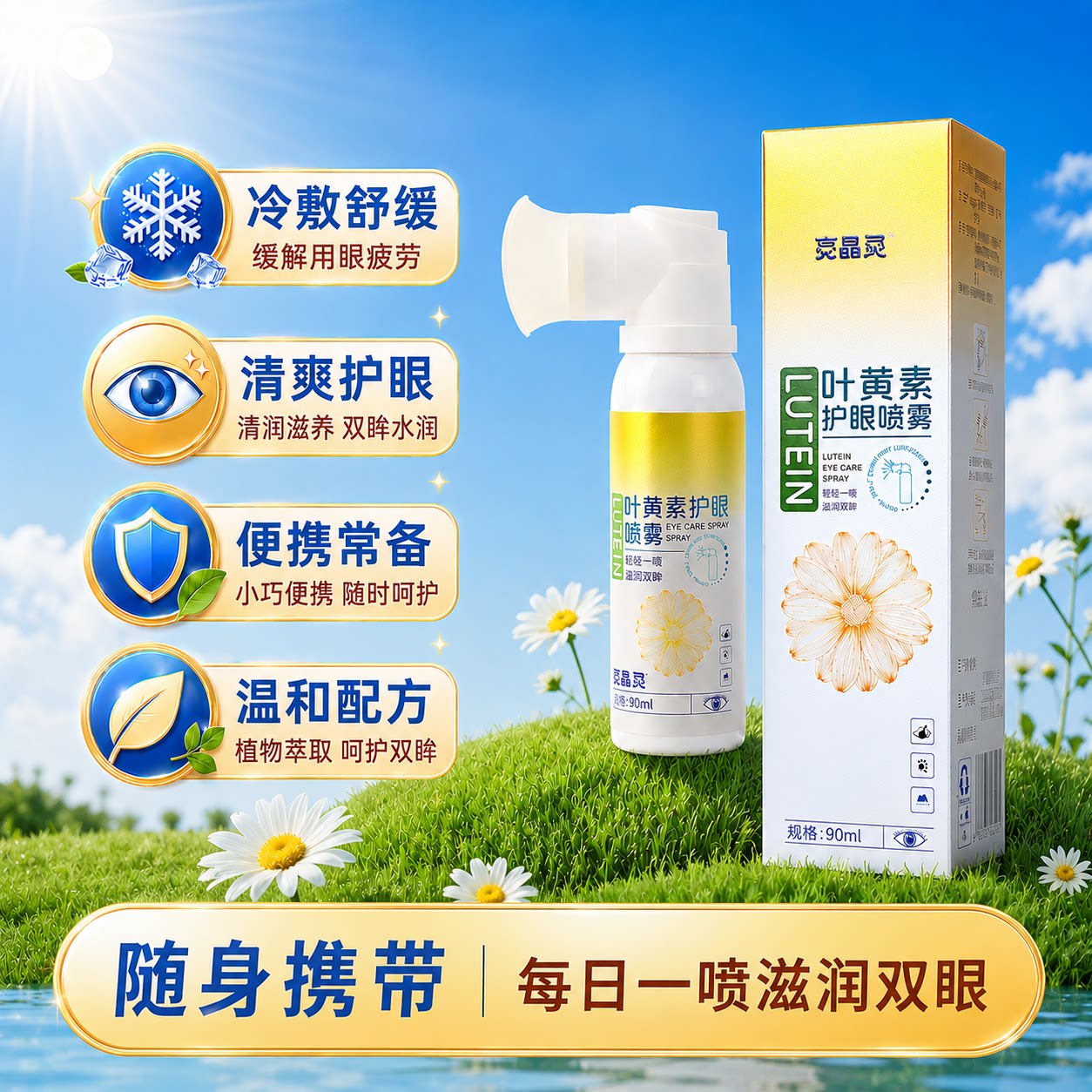 亮晶灵葵花叶黄素护眼喷雾润护眼用品眼部疲劳干模涩糊洗眼睛液
