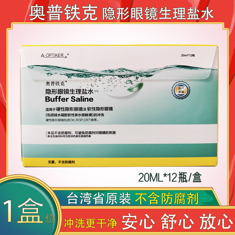 奥普铁克盐水硬(软)镜隐形眼镜理生护理液冲洗液ok镜RGP塑形镜