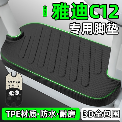适用【雅迪C12】电动车脚垫