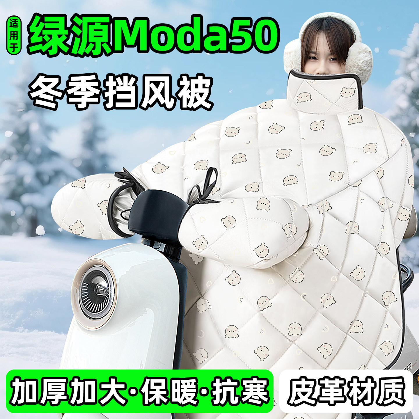 适用绿源Moda50一-Q/D电动车冬季挡风被装饰配件大全电瓶加绒加厚