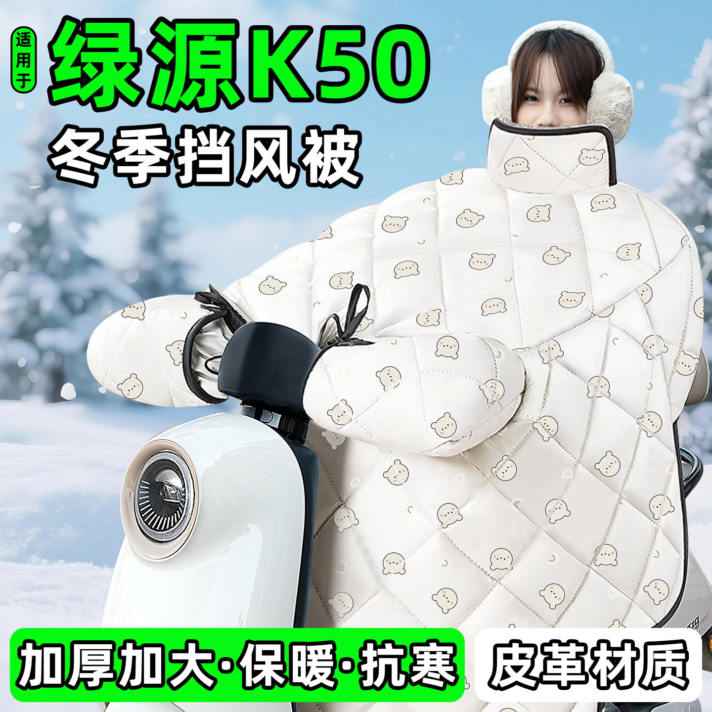 适用绿源K50电动车冬季挡风被改装饰配件大全电瓶车加绒加厚防水