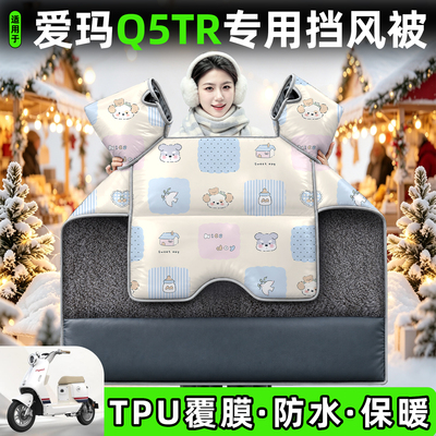 适用【爱玛Q5TR】加绒加厚挡风被