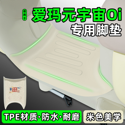 适用【爱玛元宇宙Oi】电动车脚垫