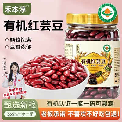 禾本淳有机红芸豆红腰豆东北干货