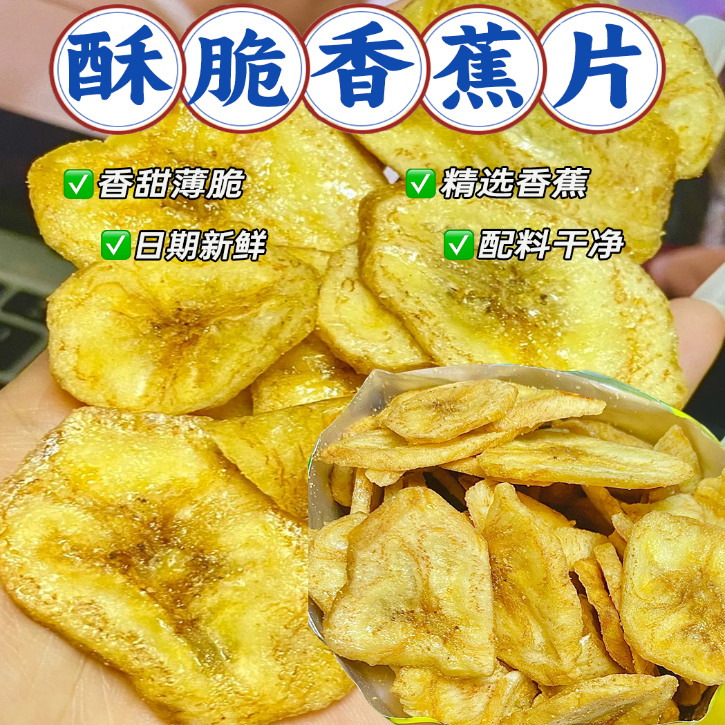 新货香蕉片新水果干袋装实惠装果干老人儿童休闲解馋零食