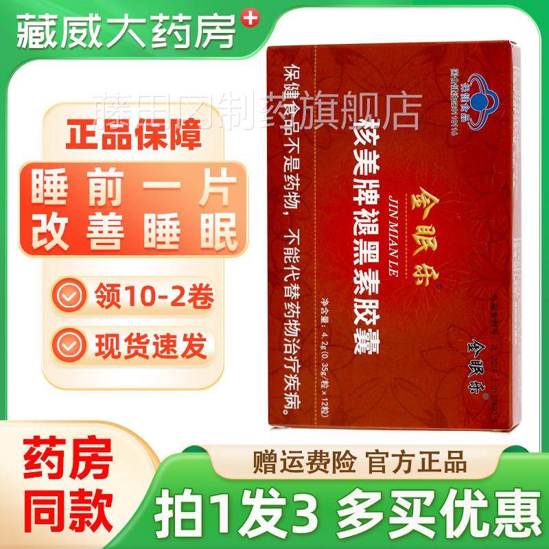 买1发3】金眠乐核1眠美牌NCX褪黑素胶囊2粒/盒压力大多睡正梦品