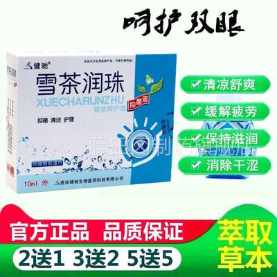 正雪品健驰茶润珠视润目护眼液缓解DFA 力疲劳眼睛干干涩电脑族眼