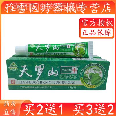 品天罗山抑菌乳膏外1g/支皮肤用乳8正膏官方正品旗YPO舰店