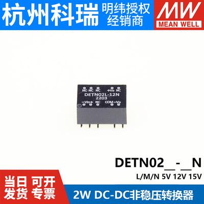 明纬电源 DETN02L/02M/02N-05N/12N/15N 2W DC-DC非稳压模块5V