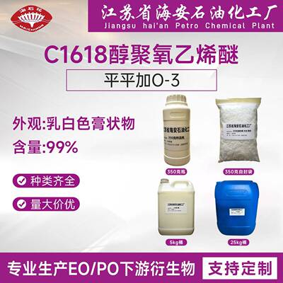 平平加O-3，乳化剂O-3，1618醇聚氧乙烯醚，平平加O3，1618醇聚醚