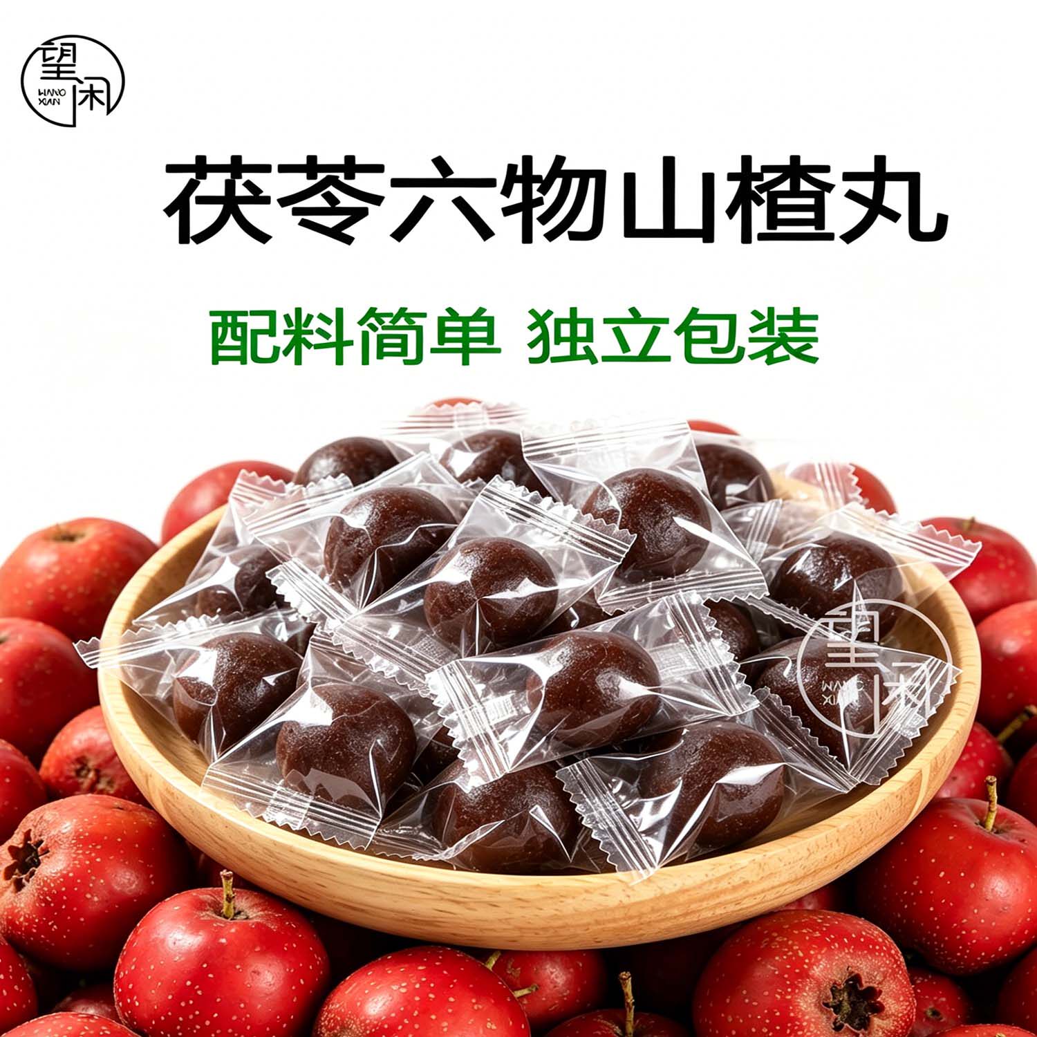 望闲茯苓六物山楂丸独立装无添加剂山楂球甜酸零食儿童小孩解馋