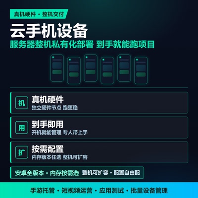 搭建云手机部署云手机设备