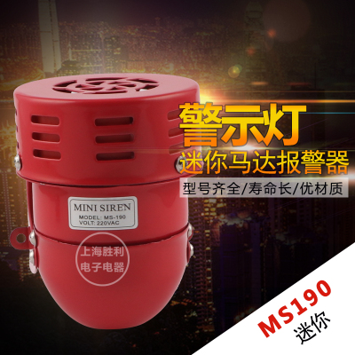 厂家直销 MS-190迷你马达警报器/警报器 蜂鸣器(风螺)铁壳220V