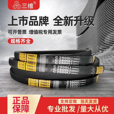 三维三角皮带C型C1930C1950C1956C1981C2000C2007C2032C2050C2057