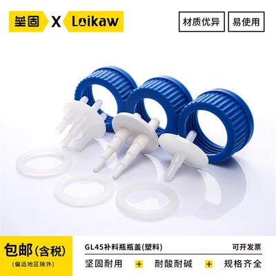 GL45塑料补料瓶盖单通双通三通反应器补料瓶转接头盖补料头 PP反