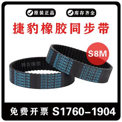 捷豹同步带S8M1760 S8M1776 S8M1800 S8M1832 S8M1904 JIEBAO皮带