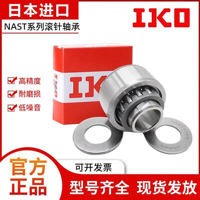 进口IKO滚轮轴承 NAST6 8 10 12 15 17 20 25 30 35 40 50ZZ 滚针